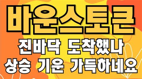 바운스토큰 상승을 위한 반등 나와줬고요 강한 저항도 이겨냈습니다 저점 확인하세요 Youtube