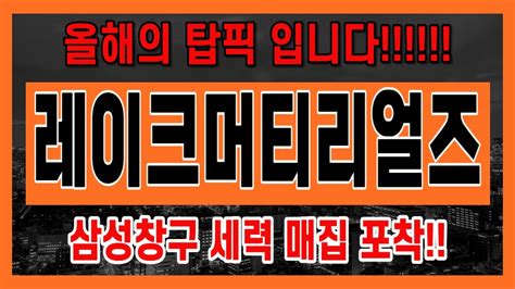 주식 레이크머티리얼즈 올해의 탑픽 입니다삼성창구 세력 매집 포착 Youtube