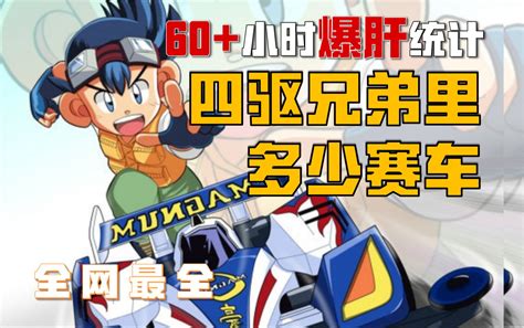啊？！四驱兄弟里竟然有这么多四驱车！就连路人的车都这么好看！ 粗中有细的计数板 粗中有细的计数板 哔哩哔哩视频