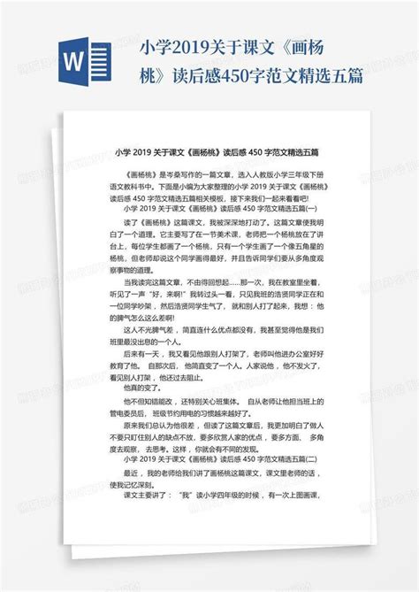 小学2019关于课文《画杨桃》读后感450字范文精选五篇 Word模板下载编号lwejemrp熊猫办公