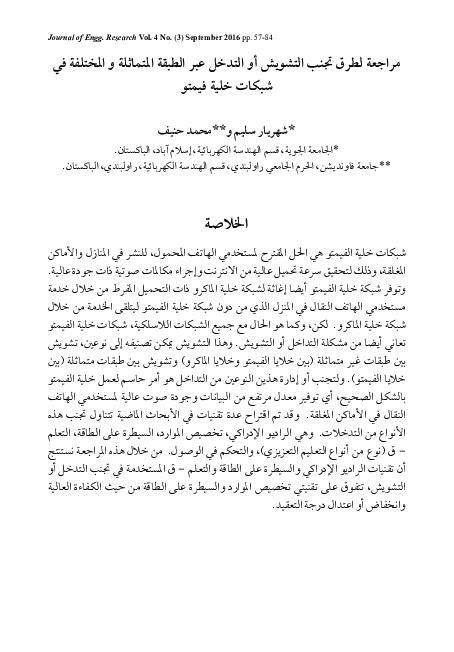 Pdf A Review Of Techniques To Avoid Cross Tier And Co Tier Interference In Femtocell Networks