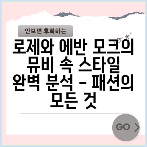 로제와 에반 모크의 뮤비 속 스타일 완벽 분석 패션의 모든 것