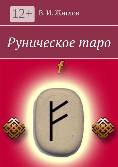 Руническое таро - В. И. Жиглов - купить и читать онлайн электронную ...
