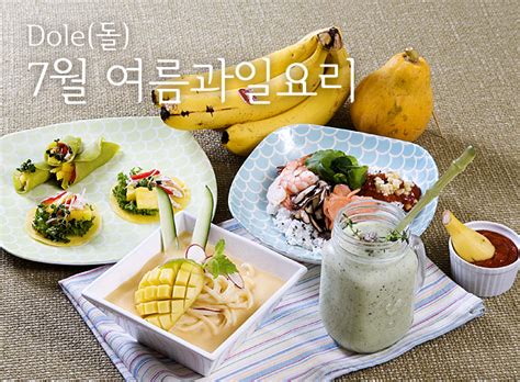 Dole 과일농장 Dole돌 7월 여름과일요리