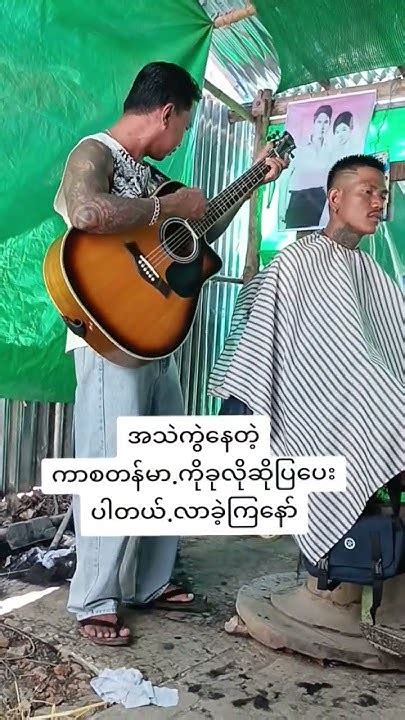 ️ဆံပင်သွားညှပ်တာ ငိုပီးပြန်လာရတယ်အသဲကွဲသီချင်းသစ်guitarcoverမူရင