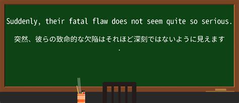 【英単語】fatal Flawを徹底解説！意味、使い方、例文、読み方 おもしろい英文法