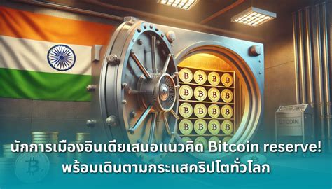 นักการเมืองอินเดียเสนอแนวคิด Bitcoin Reserve พร้อมเดินตามกระแสคริปโตทั่วโลก Siam Blockchain