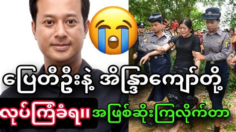 ပြေတီဦးနဲ့ အိန္ဒြာကျော်ဇင် လုပ်ကြံခံရ၊၊ လုပ်ရက်ကြတယ်၊၊ Youtube