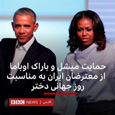 ‫bbc News فارسی میشل و باراک اوباما به مناسبت ۱۱ اکتبر، Facebook‬