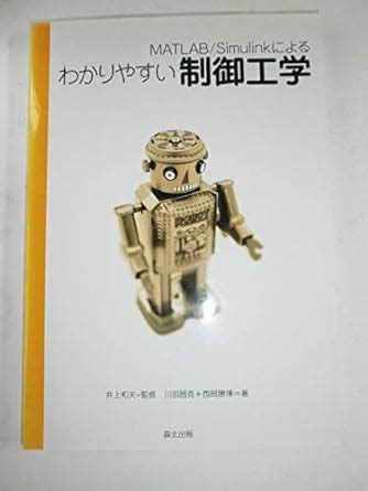 MATLAB Simulinkによるわかりやすい制御工学 昌克 川田 勝博 西岡 和夫 井上 本 通販 Amazon