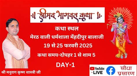 Day 1 श्रीमद् भागवत कथा श्री मनुराग कृष्ण शास्त्री जी मेरठ वाली धर्मशाला मेंहदीपुर बालाजी