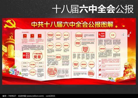 强化党内政治生活和党内监督图解展板图片下载 红动中国