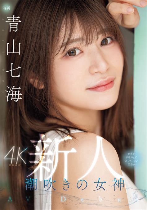 Jp 新人 潮吹きの女神 世界が終わるまでエッチしたい美少女av Debut 青山七海 ムーディーズ Dvd