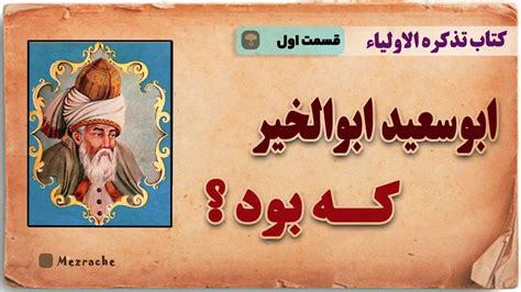 ابوسعید ابوالخیر که بود؟ کتاب تذکره الاولیاء عطار نیشابوری Youtube