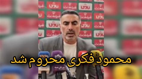محرومیت محمود فکری با این سخنان جنجالی، مدیران استقلال دنبال مربی همجنسگرا نباشندفوتبال