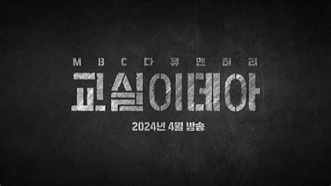 교육대전환 프로젝트 교실이데아 티저 01회 예고 교실이데아 만나면 좋은 친구 Mbc