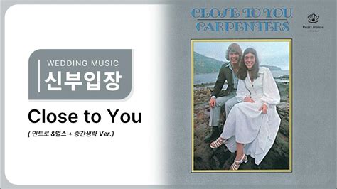 신부입장곡 고전은 영원하다 Carpenters Close To You 결혼식음악편집 웨딩음악편집 웨딩축가 축가음악 Youtube