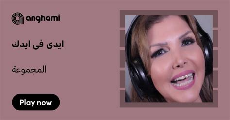 ‏اغنية المجموعة ايدى فى ايدك Elmagmo3a Edy Fe Edk استماع على أنغامي