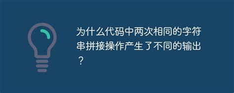 为什么代码中两次相同的字符串拼接操作产生了不同的输出? 美云 为什么代码中两次相同的字符串拼接操作产生了不同的输出? 美云