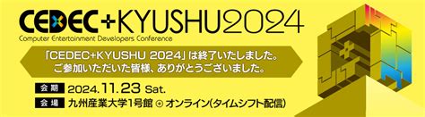 講演者公募｜cedec＋kyushu 2024