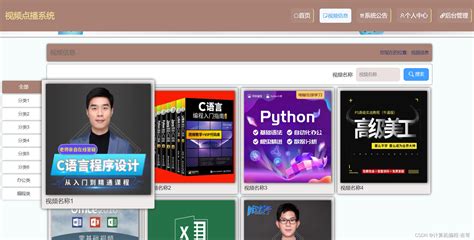 基于springboot视频学习系统 视频点播系统的设计与实现【java毕业设计·安装调试·代码讲解·文档报告】 基于视频点播系统的设计与实现