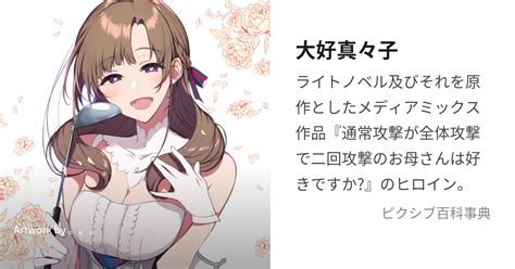 大好真々子 おおすきままことは【ピクシブ百科事典】