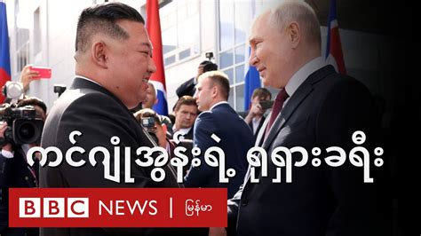 မြောက်ကိုရီးယားခေါင်းဆောင် ကင်ဂျုံအွန်းရဲ့ ရုရှားခရီးစဥ် Bbc News မြန