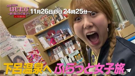 Pr Ske48のはじたび ～旅の恥はかき捨て ～in下呂温泉 Youtube