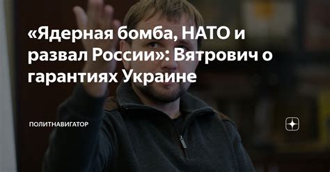 «Ядерная бомба НАТО и развал России Вятрович о гарантиях Украине Политнавигатор Дзен