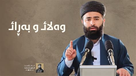 وتاری هەینی وەلائـ و بەڕائـ Youtube