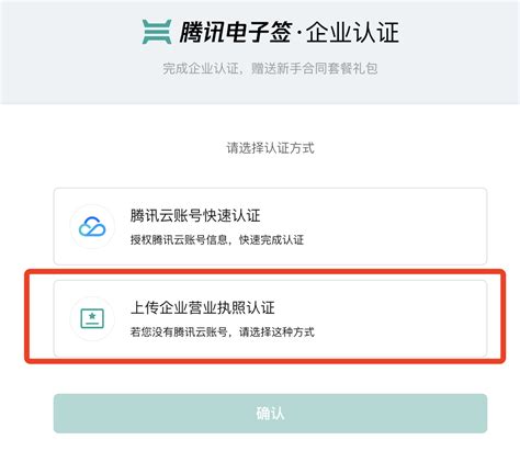 通过上传营业执照认证 电子签企业版操作指南 腾讯电子签