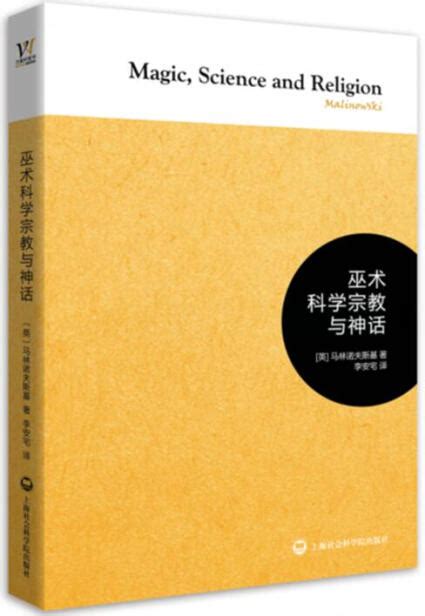 巫术科学宗教与神话 布罗尼斯拉夫·马林 微信读书