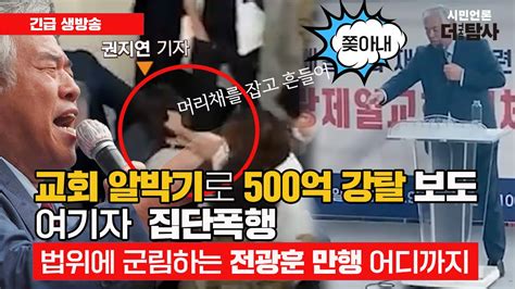 【220916】[긴급생방송] 교회 알박기로 500억 강탈 보도한 여기자 집단폭행 법위에 군림하는 전광훈 만행 어디까지 Youtube