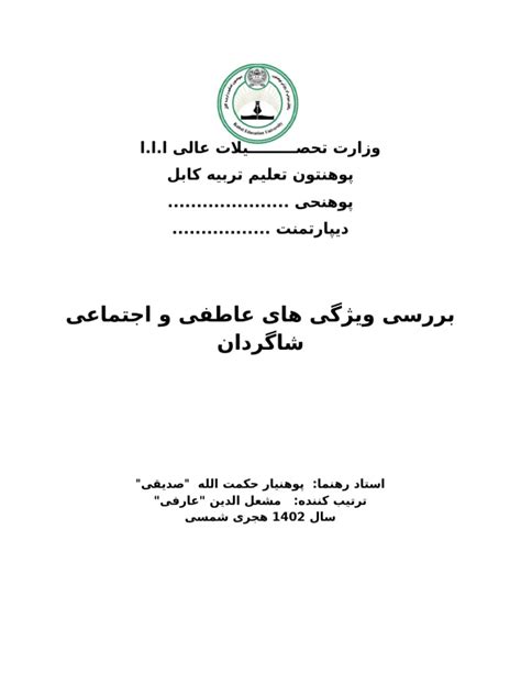 بررسی ویژه گی های عاطفی و اجتماعی شاگردان Pdf