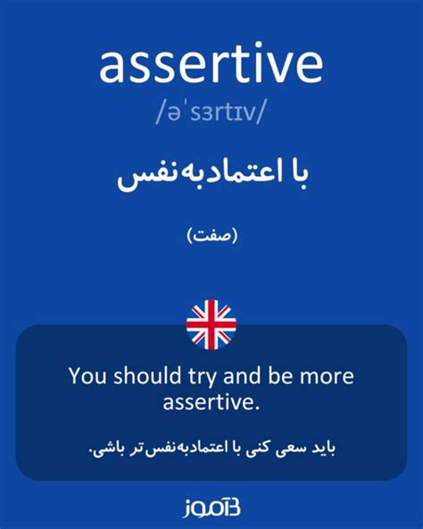 ترجمه کلمه Assertive به فارسی دیکشنری انگلیسی بیاموز