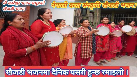 Khaijadi Bhajan Omkaryshwor Bhajan Samuha Youtube