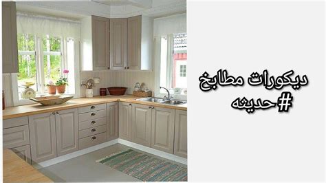 افضل انواع المطابخ الصاج Youtube