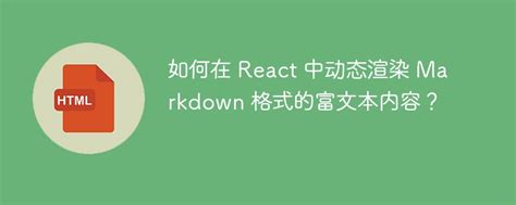 如何在 React 中动态渲染 Markdown 格式的富文本内容？ 美云