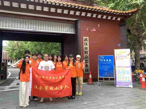 探索城市非遗数字化，传承新时代非遗匠心——湖北经济学院法商学院走进湖北省武汉市群众艺术馆 湖北大学生网