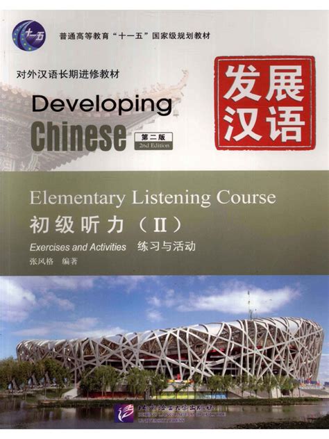 发展汉语 初级听力 2 练习与活动 第2版developing Chinese Elementary Listening Course