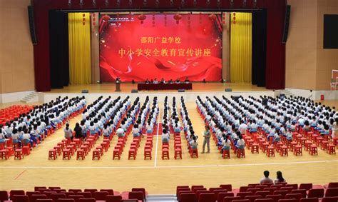 筑牢校园安全防线 邵阳广益学校开展中小学安全教育讲座 学校新闻 邵阳广益世才高级中学