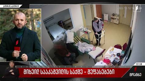 მიხეილ სააკაშვილის საქმე შეფასებები Youtube