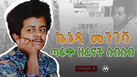 ኬኔዲ መንገሻ ጣፋጭ አልበም Kenedy Mengeshas Best Album Kenedy Mengesha Ethiopianmusic Kenedi Kennedy