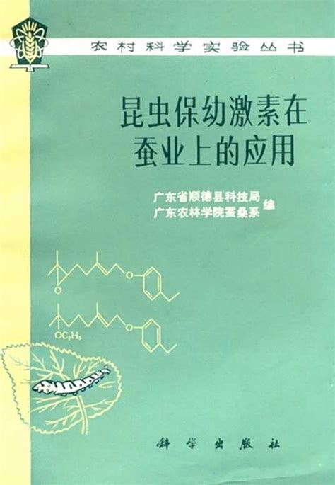 昆虫保幼激素在蚕业上的应用 百度百科