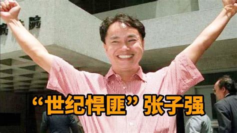 世纪悍匪张子强，李嘉诚给他十亿本可逍遥自在却被自己作死 Youtube