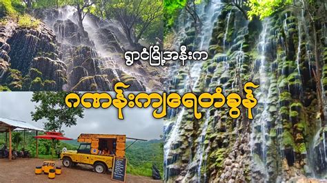 ‌ဂဏန်းကျရေတံခွန် ရေတံခွန်အဆင်းလမ်းတစ်လျှောက်ရိုက်ကူးထားပါတယ် Youtube