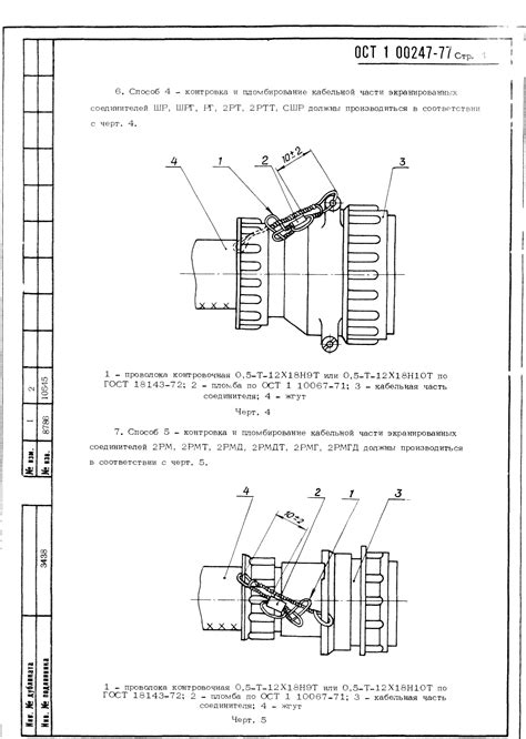 Скачать ОСТ 1 00247 77 Контровка и пломбирование низкочастотных