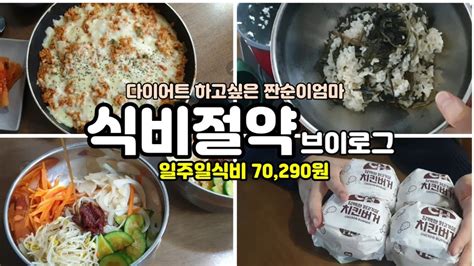 알뜰한가계부 171 살도 빼고싶고 돈도 아끼고 싶은 4인가족 집밥 브이로그 아빠는 출장중 Youtube