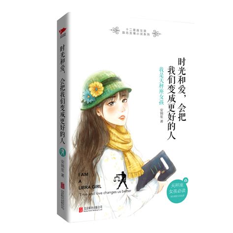 正版包邮时光和爱会把我们变成更好的人我是天秤座女孩安锦笙十二星座女孩励志言情小说系列中国当代小说书籍 天天券