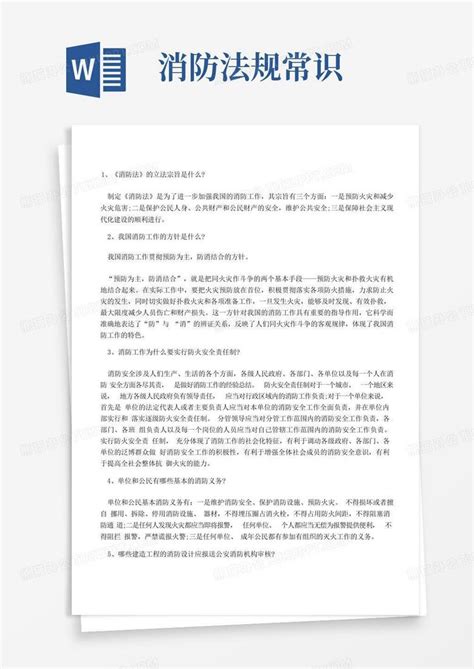 消防法规常识word模板下载编号qoxdgodz熊猫办公